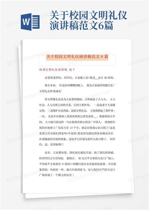 关于校园文明礼仪演讲稿范文6篇Word模板下载 编号qnejwvwp 熊猫办公