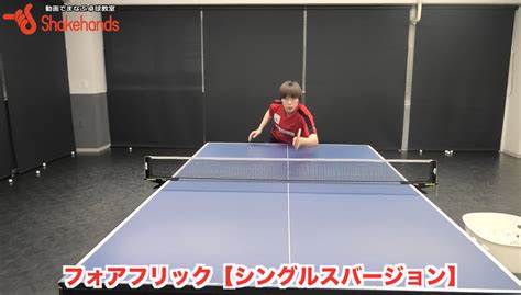 シングルスでのフォアフリック ラケットを握るタイミングと足を合わせて強フリックby永尾尭子 卓球動画 シェークハンズ