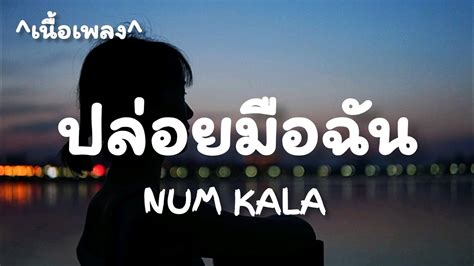 ปล่อยมือฉัน Num Kala เนื้อเพลง Youtube