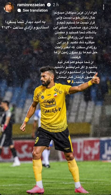 عکس رامین رضاییان علیه حکم سنگین Afc ستاره سپاهان پیشنهاد داد خبرورزشی