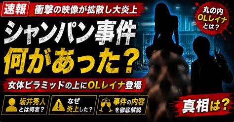 坂井秀人のシャンパンタワー事件とは？女体ピラミッドの上に丸の内olレイナ登場で炎上 コンビニ店員の事件簿