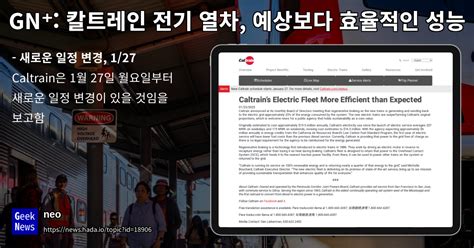 칼트레인 전기 열차 예상보다 효율적인 성능 Geeknews