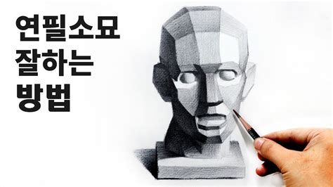 연필소묘 기본기를 연습하세요 그림독학 기초소묘 Basic Pencil Drawing Youtube