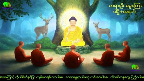 တရားဦး ဓမ္မစကြာ ပါဠိ အနက် Youtube