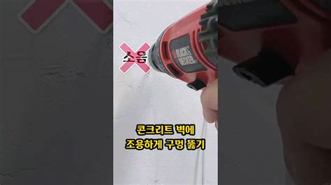 조용하게 콘크리트 벽에 구멍 뚫는 방법 생활의 팁 Youtube