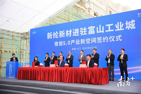 珠海新材料产业再添新动能，新纶新材进驻富山工业城项目斗门区制造