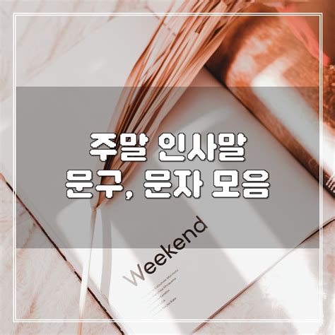 주말 인사말 문구 문자 안부 인사 모음 행복한 휴일 보내세요