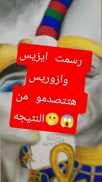 رسمت ايزيس واوزوريس بشكل جديد👋shorts Viral Trending Art Drawing