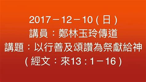 主日講道以行善及頌讚為祭獻給神鄭林玉玲傳道20171210 YouTube