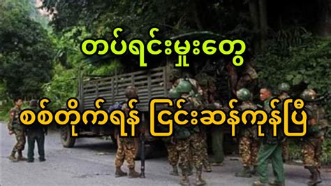 ကချင်မှာ စစ်ကောင်စီ တပ်ရင်းမှုးတွေ စစ်တိုက်ရန် ငြင်းဆန်ကုန်ပြီ Youtube