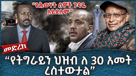 የትግራይን ህዝብ ለ 30 አመት ረስተውታል Ahadu Tv Youtube