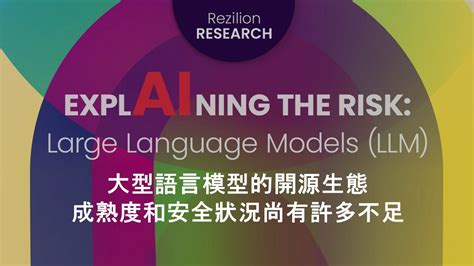 開發者注意！越流行的大型語言模型越不安全information Security 資安人科技網