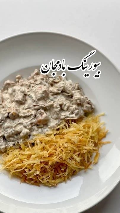 بیورینگ بادمجان Youtube