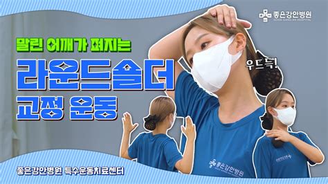 좋은강안병원 따라하기 쉽고 간단한 말린 어깨 교정 운동방법 라운드 숄더 Youtube