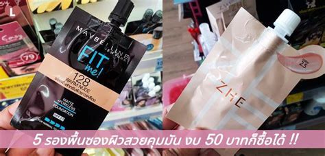 5 รองพื้นซองผิวสวยคุมมัน งบ 50 บาทก็ซื้อได้ Ladyissue เว็บรีวิวเครื่องสำอาง ชุมชนผู้หญิง ฮา