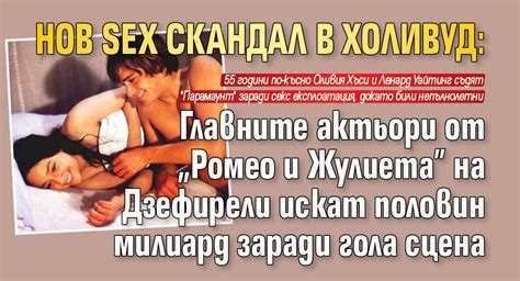 Нов Sex скандал в Холивуд Главните актьори от Ромео и Жулиета на Дзефирели искат половин