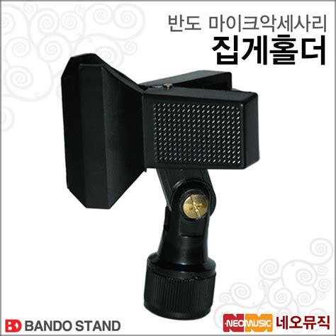반도 마이크 홀더 Bando Mic Holder 집게 모양 홀더