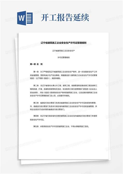 辽宁省建筑施工企业安全生产许可证管理细则word模板下载编号qnzapkzm熊猫办公