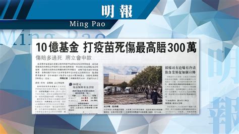 【報章a1速覽】10億基金 打疫苗死傷最高賠300萬 傷賠多過死 將立會申款；法律助理涉串同黎智英等 勾結外國助12港人潛逃 游說制裁香港
