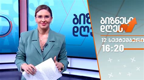 ბიზნესი დღეს — 12 სექტემბერი Youtube