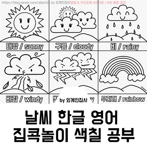 날씨 한글 영어 색칠 공부 도안 집콕놀이 함께해요 네이버 블로그