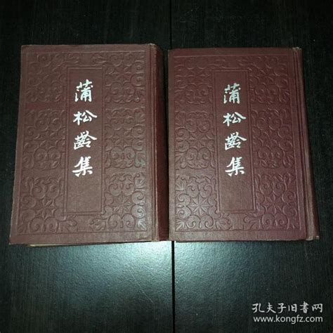 《蒲松龄集》（上下 册全）精装蒲松龄孔夫子旧书网