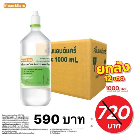 น้ำเกลือ 1000 Ml Kleankare 1 ลัง 12 ขวด คลีน แอนด์ แคร์ ซาไลน์ น้ำเกลือล้างแผล ปราศจากเชื้อ