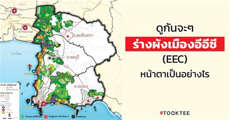 ดูกันจะ ๆ ร่างผังเมืองอีอีซี Eec หน้าตาเป็นอย่างไร