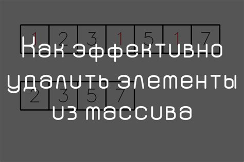 Как эффективно удалить элементы из массива Programforyou