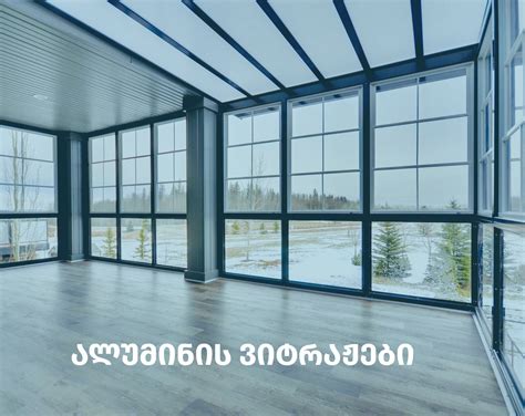 აირჩიეთ ხარისხი და სარგებელი • ალუმინის კარ ფანჯარა Facebook