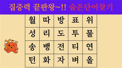 두뇌회춘 김선생 집중력 끝판왕~ 숨은단어찾기 치매예방두뇌건강단어퀴즈 Youtube