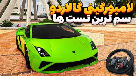 تست لامبورگینی گالاردو خفن ترین تستر ماشین با فرمون تو جی تی ای وی Youtube