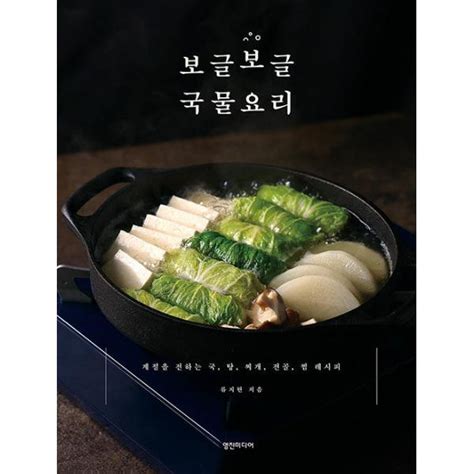 보글보글 국물요리 계절을 전하는 국 탕 찌개 전골 찜 레시피 배민스토어