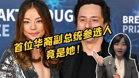 首位华裔副总统参选人竟是她！谷歌创始人前妻，还和马斯克传绯闻 凤凰网视频 凤凰网
