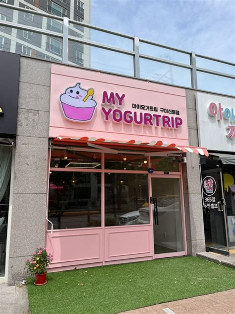 구미 신평동 요거트 아이스크림 맛집 마이요거트립상큼한 디저트👍 네이버 블로그