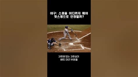 야구 스윙을 어디까지 해야 헛스윙으로 인정할까 Youtube