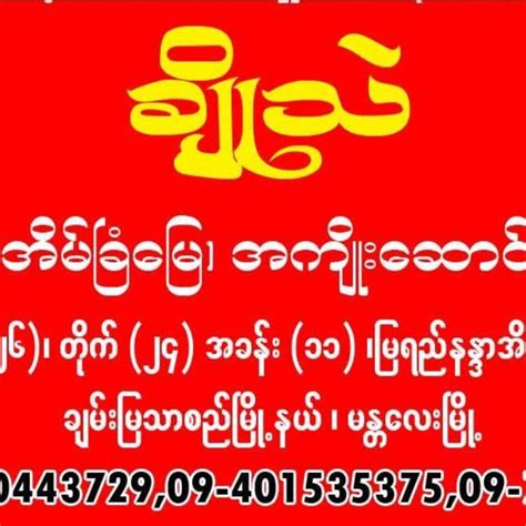 ချိုသဲ အိမ်ခြံမြေ