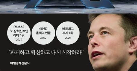 미래를 판매하는 남자 일론 머스크의 극한 성공법칙