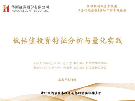 金融工程专题报告：低估值投资特征分析与量化实践