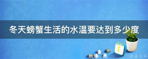 冬天螃蟹生活的水温要达到多少度 业百科