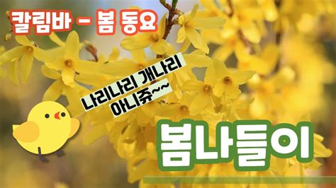 칼림바 봄 동요 1 봄나들이 나리나리 개나리 Youtube