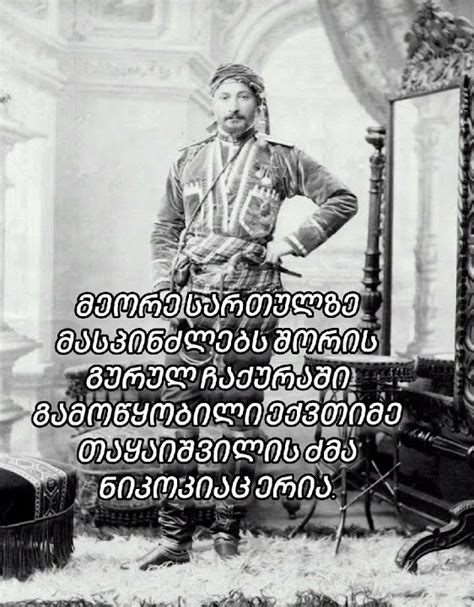 ექვთიმე თაყაიშვილის ძმა ნიკოკია თაყაიშვილი Youtube