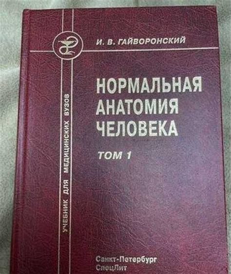 Учебник Гайворонский Нормальная анатомия | Festima.Ru - Мониторинг ...