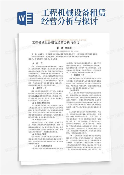 工程机械设备租赁经营分析与探讨word模板下载编号qojrrzya熊猫办公