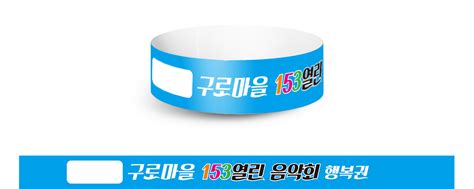 손목띠지 입장권 사진핸드링팔찌 사진 티켓팔찌사진 티켓밴드 사진입장권 팔찌사진 입장권밴드 사진 손목밴드사진 콘서트 사진 병원밴드 핸드링몰