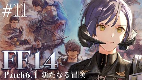Ff14 】 暁月のフィナーレ 新たなる冒険 Patch61 初見配信 11【 Vtuber 黒月まる 】【 Meteor