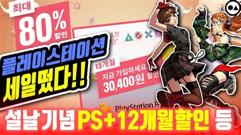 플스 설날 기념 Ps12개월 할인 등 세일 소식 총정리 Youtube