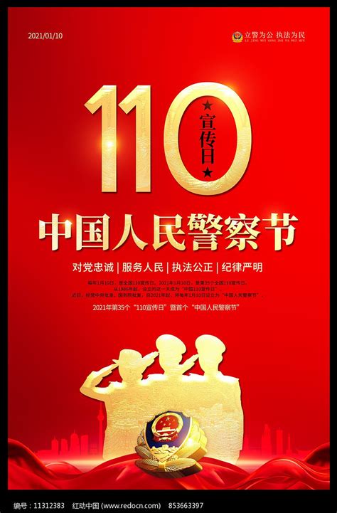 大气中国人民警察节110宣传海报图片下载 红动中国