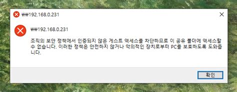 윈도우10 네트워크 공유폴더 접근오류 조직의 보안 정책에서 인증되지 않은 게스트 엑세스를 차단하므로 이 공유 폴더에 액세스 할