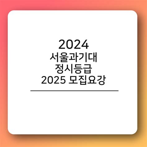 2024 서울과학기술대 정시등급 과기대 입결 컷 경쟁률 2025 모집요강 입학처 네이버 블로그